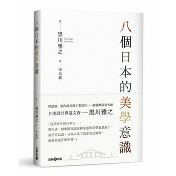 现货台版 八个日本的美学意识 微并气间秘素假破 日本建筑 都市规划 茶道 绘画