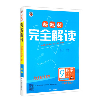 新教材完全解读青岛版九年级数学（下）