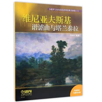 维尼亚夫斯基谐谑曲与塔兰泰拉/小提琴与室内乐队世界经典名曲集