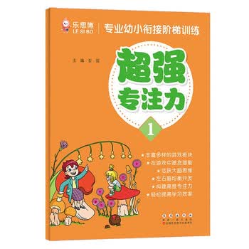 专业幼小衔接阶梯训练【超强专注力】（一）