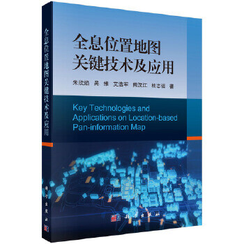   全息位置地图关键技术及应用 朱欣焰 等 科学出版社 9787030529732