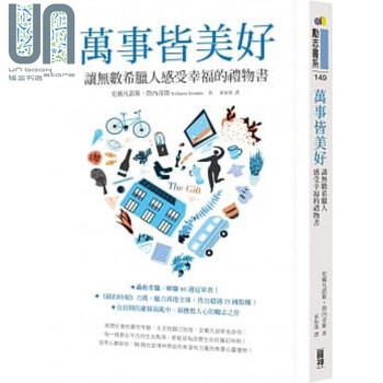 万事皆美好 让无数希腊人感受幸福的礼物书 港台原版 史戴凡诺斯 詹内奇斯 圆神