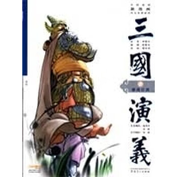 三国演义·鏖战官渡【正版图书】