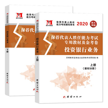 保荐代表人胜任能力考试投资银行业务2020教材+金考卷（两册套装）