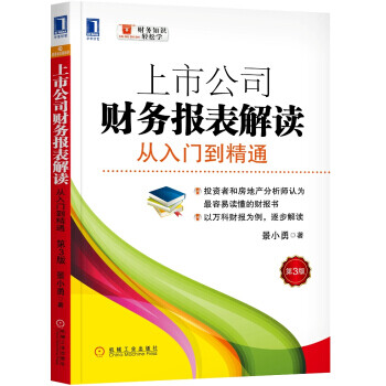 上市公司财务报表解读:从入门到精通(第3版)