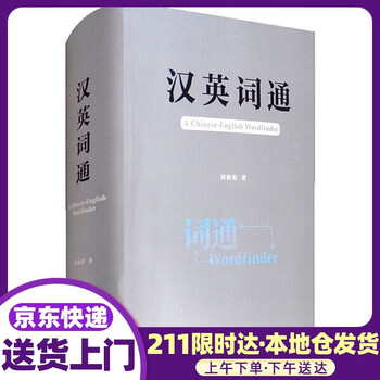 汉英词通 周贻程 外语教学与研究出版社