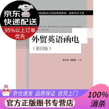 【新华书店 图书正版】外贸英语函电（第四版） 徐美荣 对外经贸大学出版社