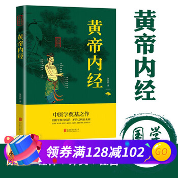 黄帝内经