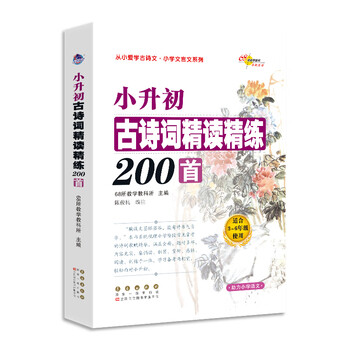 2023 小升初古诗词精读精练200首