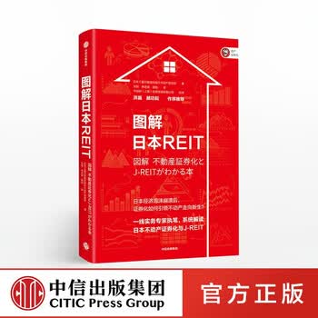 图解日本REIT 日本三菱日联信托银行不动产咨询部 中信出版社图书