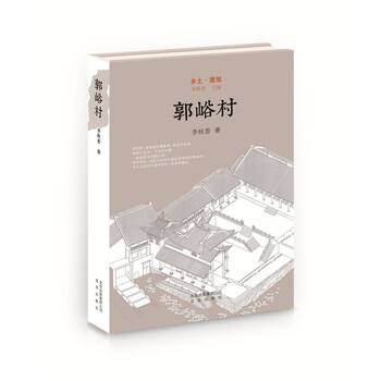 郭峪村 建筑 书籍