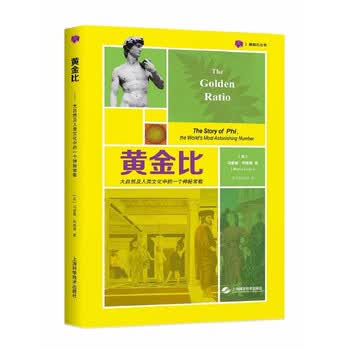 黄金比——大自然及人类文化中的一个神秘常数