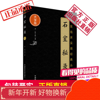 石室秘录 (中医临床实用经典丛书:大字版) 中国医药科技出版社