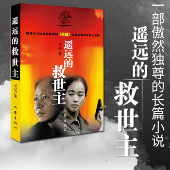 正版自选 天道三部曲  遥远的救世主+天幕红尘+天局 豆豆周梅森电视剧天道原著书籍 遥远的救世主 当代商场爱情故事  遥远的救世主 无删减版（定价48元）