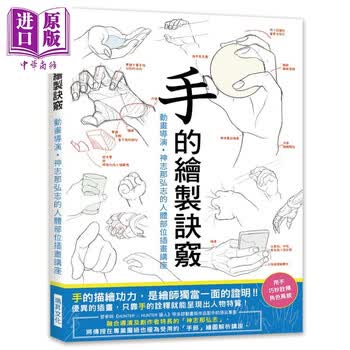 手的绘制诀窍 动画导演 神志那弘志的人体部位插画讲座 港台原版 瑞升出版 绘画方法 漫画技法