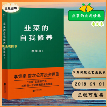  韭菜的自我修养 果麦文化 出品；李笑来 江苏凤凰文艺出版社