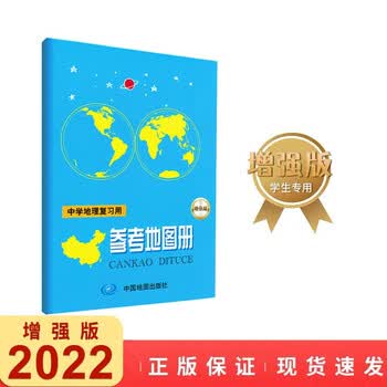 正版2022增强版中学地理复习用参考地图册中学生学习国家地理复习考试参考地图册