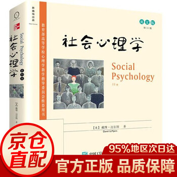 社会心理学（1版 英文版）