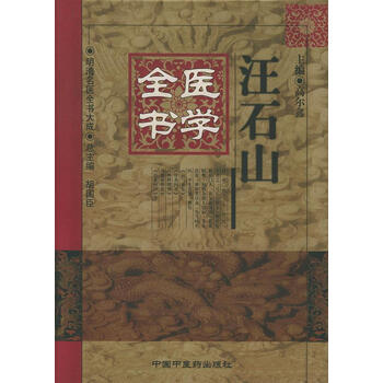 汪石山医学全书【正版图书】