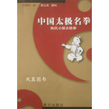 中国太极名拳  陈氏小架太极拳 范春雷著 南方出版社