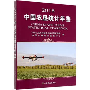 2018中国农垦统计年鉴