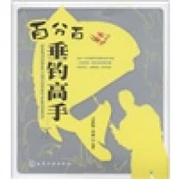 百分百垂钓高手 占家智,羊茜 9787122119094 化学工业出版社