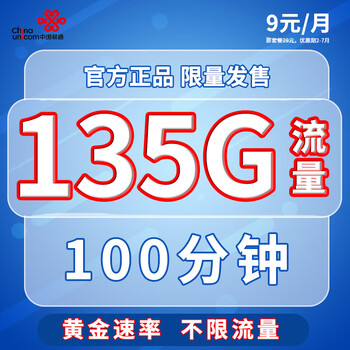 中国联通流量卡5g手机卡电话卡无限流量上网卡超低月租不限速大王卡全国通用纯流量卡 联通秋凤卡9元/月135G流量+100分钟通话【图片 价格 品牌 报价】-京东