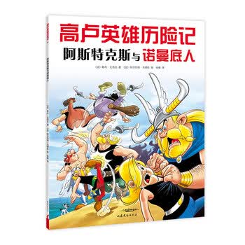 高卢英雄历险记：阿斯特克斯与诺曼底人（2020版）（爱心树童书）