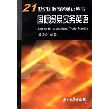 国际贸易实务英语/21世纪国际商务英语丛书