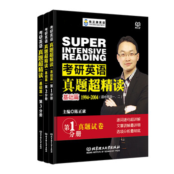 考研英语真题超精读(基础篇)1994-2004 陈正康 9787564095994 北京理工大学出版