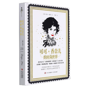 可可·香奈儿的时尚世界(香奈儿5号山茶花造型双C标识2.55手袋小黑裙粗花呢套装双色