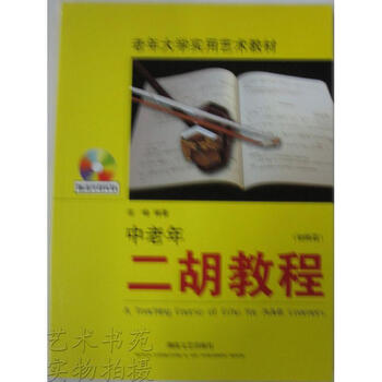 商城 中老年二胡教程 初级篇 老年大学实用艺术教材附DVD光盘