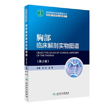 胸部临床解剖实物图谱(第2版)