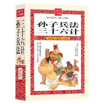 孙子兵法 三十六计