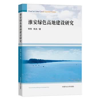 淮安绿色高地建设研究