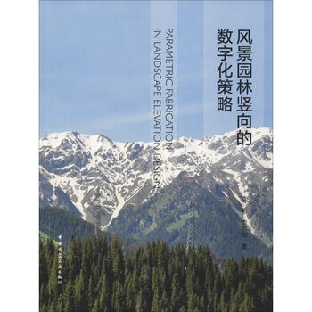 风景园林竖向的数字化策略 9787112189717【可开发票】