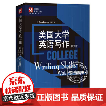 STEPS AND SKILLS英语技能提高丛书：美国大学英语写作（第九版） 正版