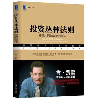 投资丛林法则：跑赢大多数的逆向投资法