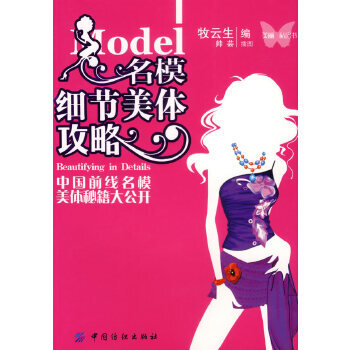 名模细节美体攻略 牧云生 9787506442411 中国纺织出版社