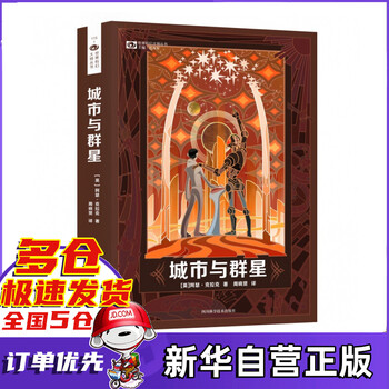 城市与群星(精装)