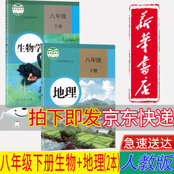【新华书店正版】人教版八年级下册地理书+八年级下册生物书全套2本课本教材教科书 初二2下册地理生物书