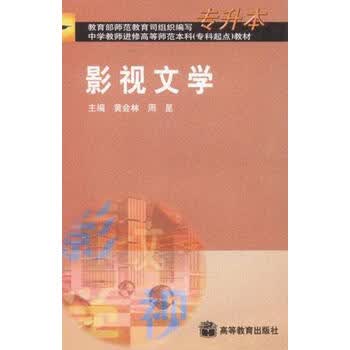 影视文学 黄会林 周星