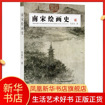 南宋绘画史 寿再生著 艺术绘画书籍 中国美术学院出版社凤凰新华书店正版书籍