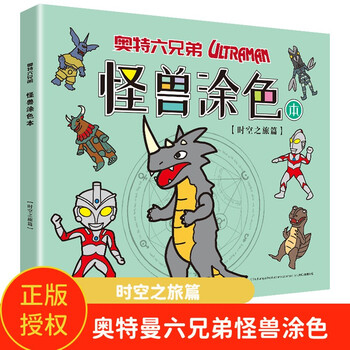 奥特六兄弟 怪兽涂色本-时空之旅篇 奥特曼幼儿园儿童宝宝画画本 幼儿园小手绘画书