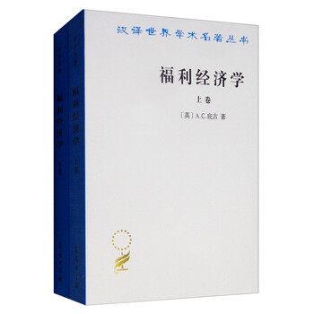 福利经济学 上下卷(汉译名著本)9787100046749商务印书馆
