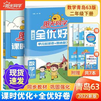 阳光同学 课时优化作业 全优好卷 语文人教版二年级下册专项训练试卷测试卷全套 2022春新版课时+好卷二年级同步教材练习题一课一练单元期中期末检测月考期中期末测试 二年级下 数学 课时+好卷 青岛六三