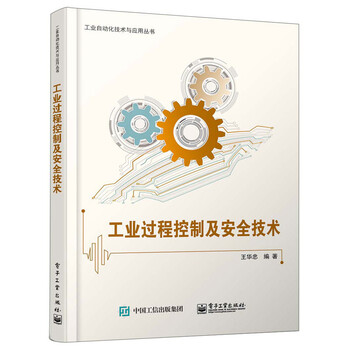 工业过程控制及安全技术