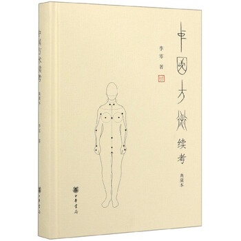 中国方术续考(典藏本)(精)