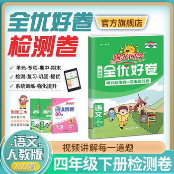 阳光同学 全优好卷语文 人教版 四年级下册语文试卷测试卷全套 视频精讲 2022春新版 小学四年级语文同步专项训练月考期中期末测试卷冲刺卷（期末复习卷+真题80篇） 四年级下 语文 全优好卷 人教版