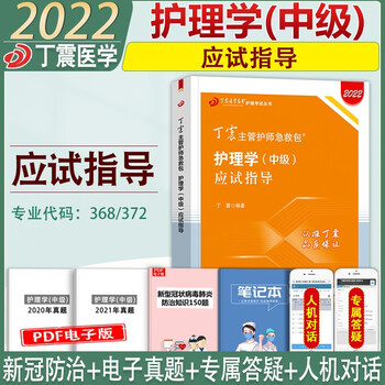现货2022年】主管护师丁震原军医版全科护理学中级单科一次过章节习题集考试指导考点背诵掌中宝主管护师第一科基础知识第二科相关专业知识第三科专业知识第四科专业实践能力考点背诵强化训练1000题 应试指导